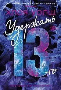 Книга "Удержать 13-го"