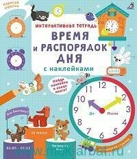 Книга "Время и распорядок дня : с наклейками"