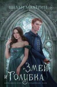 Книга "Змей и голубка : роман"