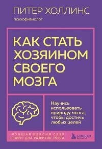 Книга "Как стать хозяином своего мозга : научись использовать природу мозга, чтобы достичь любых целей"