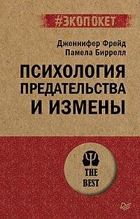 Книга "Психология предательства и измены"