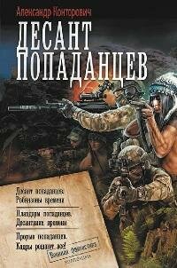 Книга "Десант попаданцев : Десант попаданцев ; Робинзоны времени ; Плацдарм попаданцев ; Десантники времени ; Прорыв попаданцев ; Кадры решают все! : сборник"
