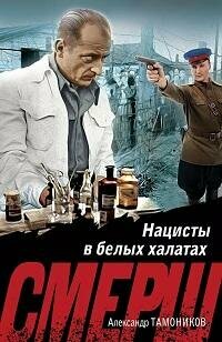 Книга "Нацисты в белых халатах"