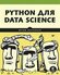 Книга "Python для data science"