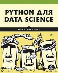 Книга "Python для data science"