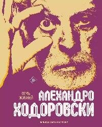 Книга "Семь жизней Алехандро Ходоровски"