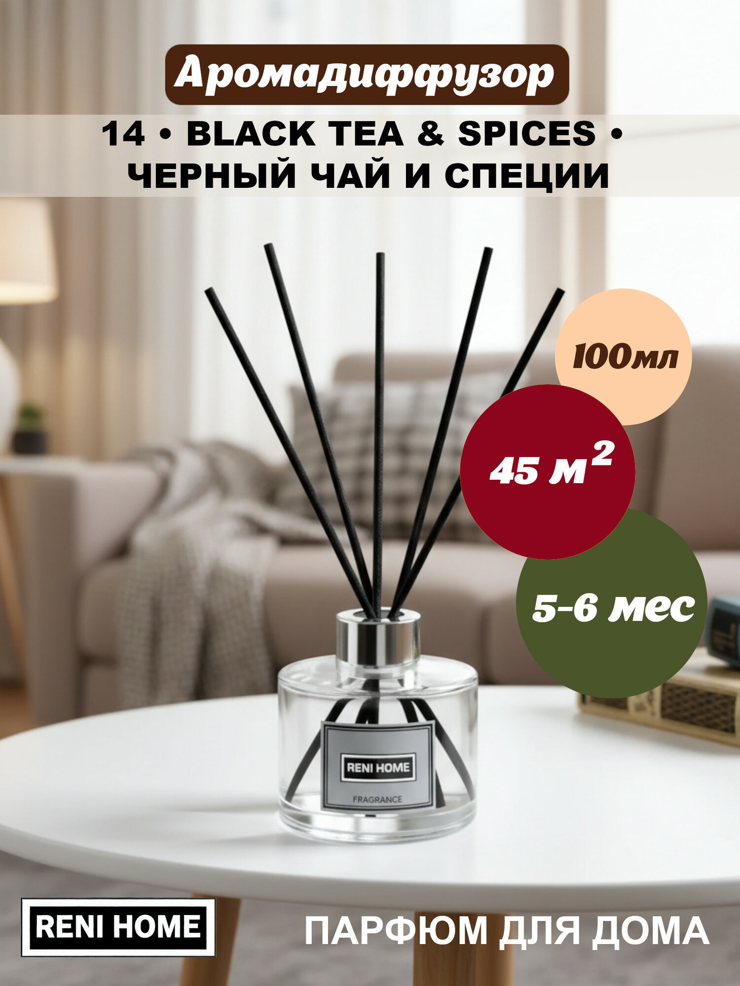 Ароматический диффузор RENI HOME 14 BLACK TEA & SPICES / Черный чай и специи (аромат для дома), 100мл.