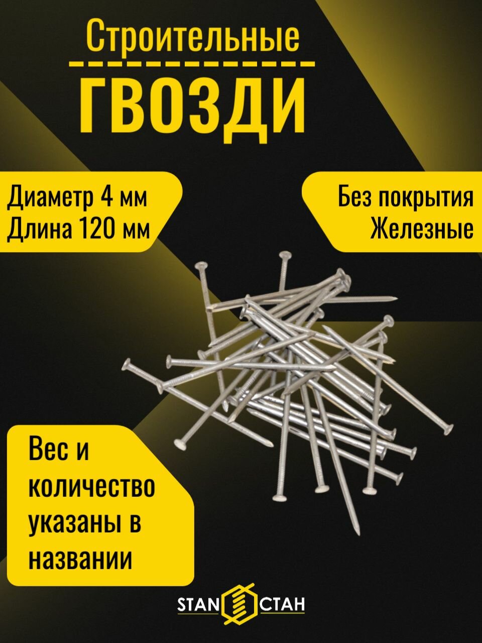 Гвозди строительные 4х120мм 200г (17шт), без покрытия, черные, железные для дерева, грубых работ, опалубки, временных конструкций