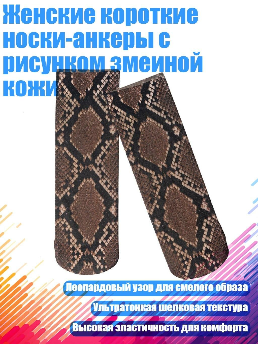 Женские короткие носки-анкеры с рисунком змеиной кожи, Змеиный узор