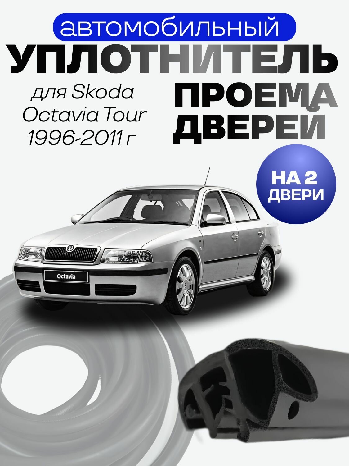 Комплект уплотнителей проема 2 дверей на Skoda Octavia Tour / Шкода октавия, 7 метров
