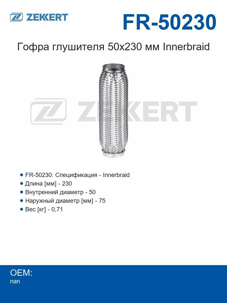 Гофра глушителя 50x230 мм Innerbraid