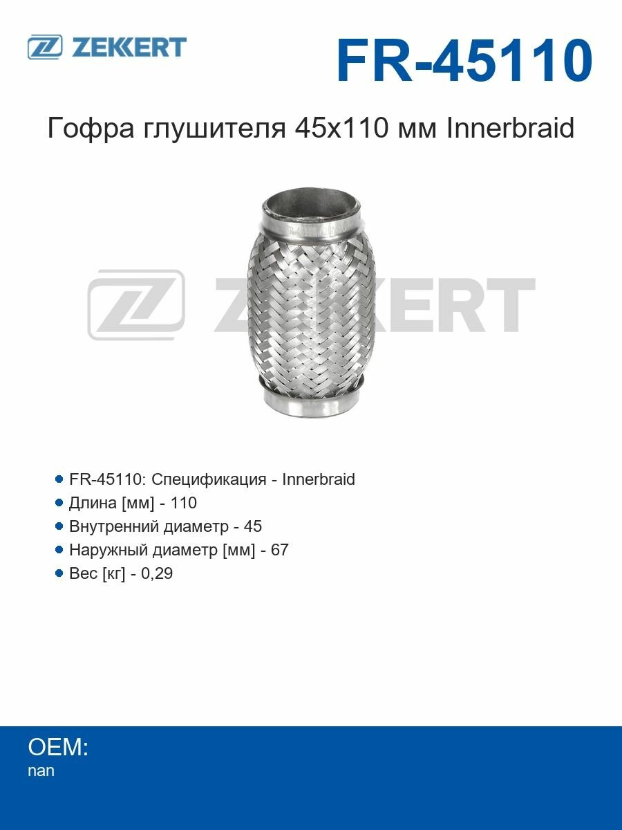 Гофра глушителя 45x110 мм Innerbraid