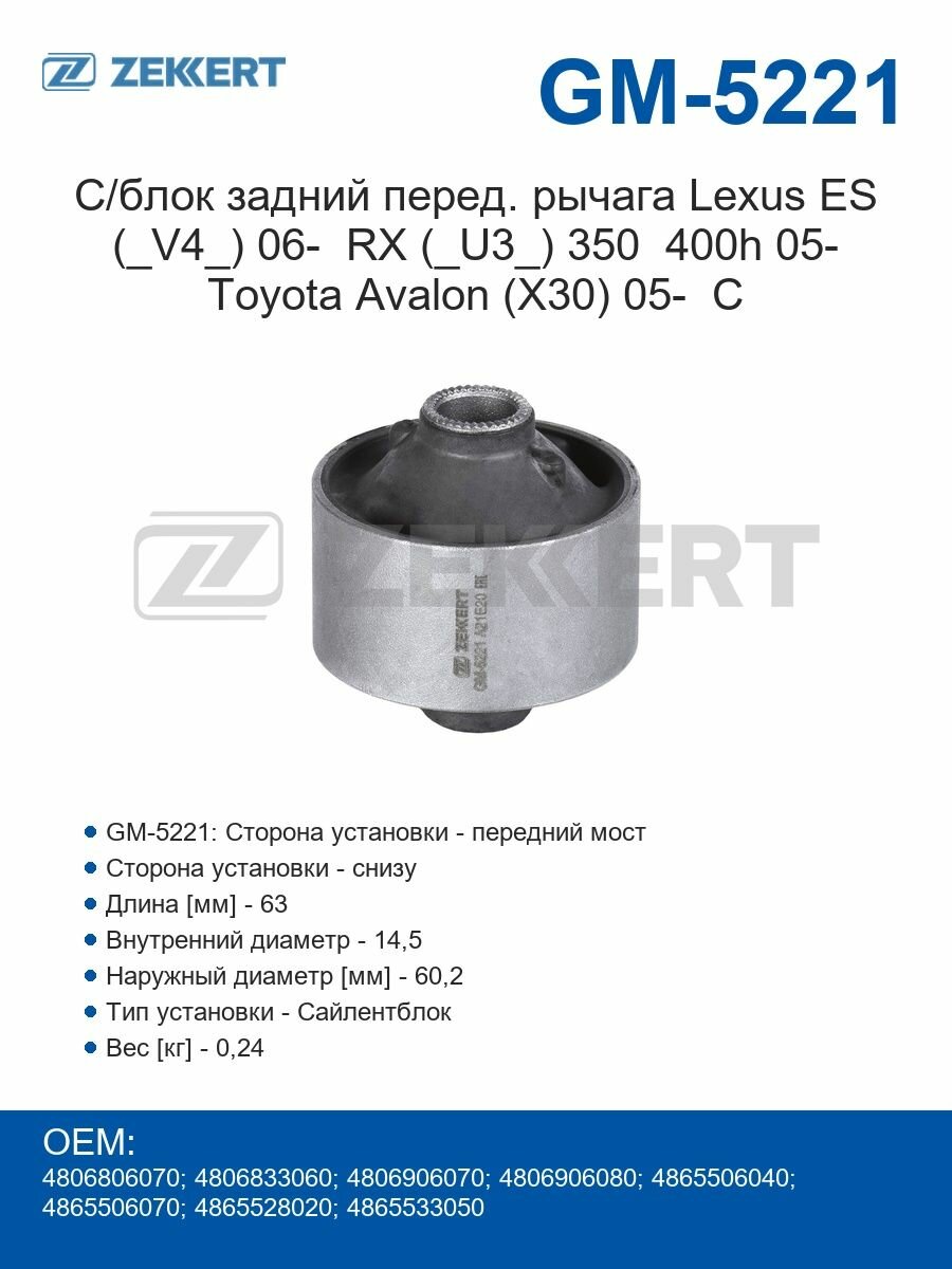Zekkert Сайлентблок задний переднего рычага для Lexus ES (_V4_) с 2006 года RX (_U3_) 350 400h с 2005 года Toyota Avalon (X30) с 2005 года C