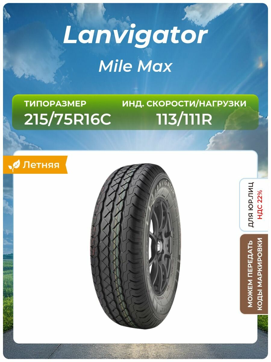 Шина Lanvigator Mile Max