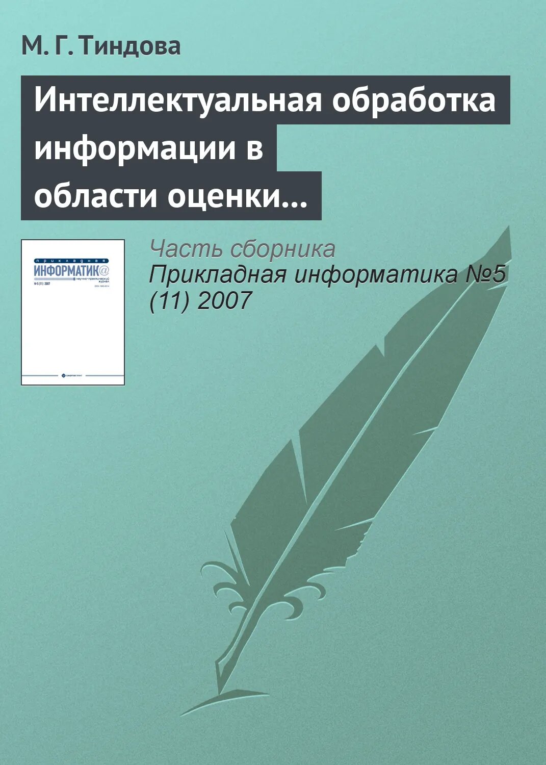 Интеллектуальная обработка информации в области оценки недвижимости [Цифровая книга]