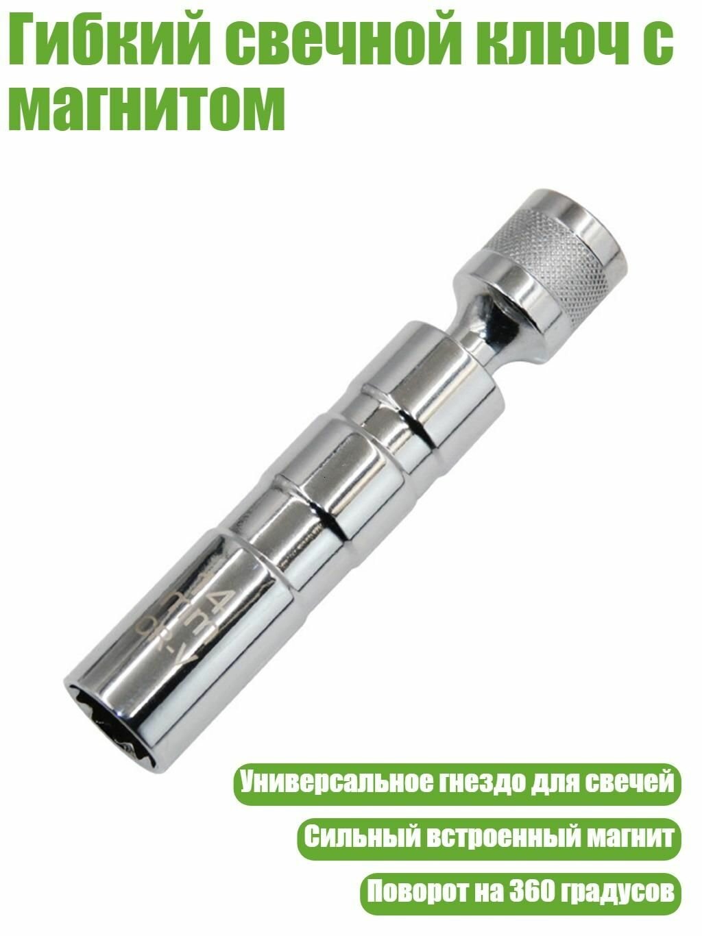 Гибкий свечной ключ с магнитом, 14mm