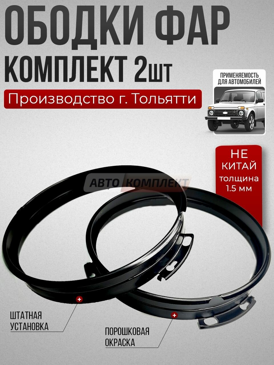 Обод (ободок) фар для а/м: 2121, 21213, 21214, 2131