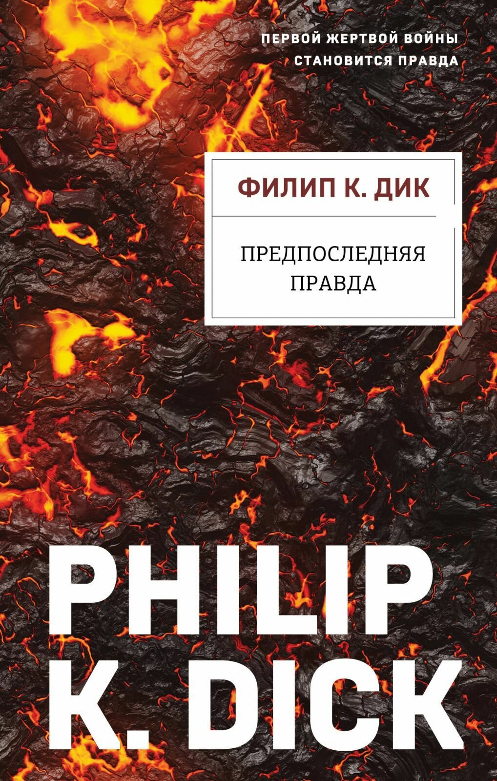 Книга ЭКСМО Предпоследняя правда. Твердый переплет, Ф. К. Дик, 2022 год