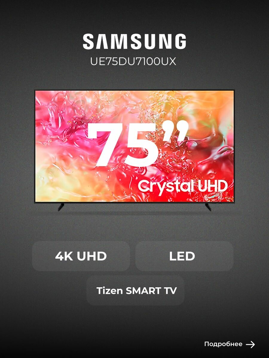 LED телевизор Samsung UE75DU7100UX диагональ 75" 4K UHD, черный