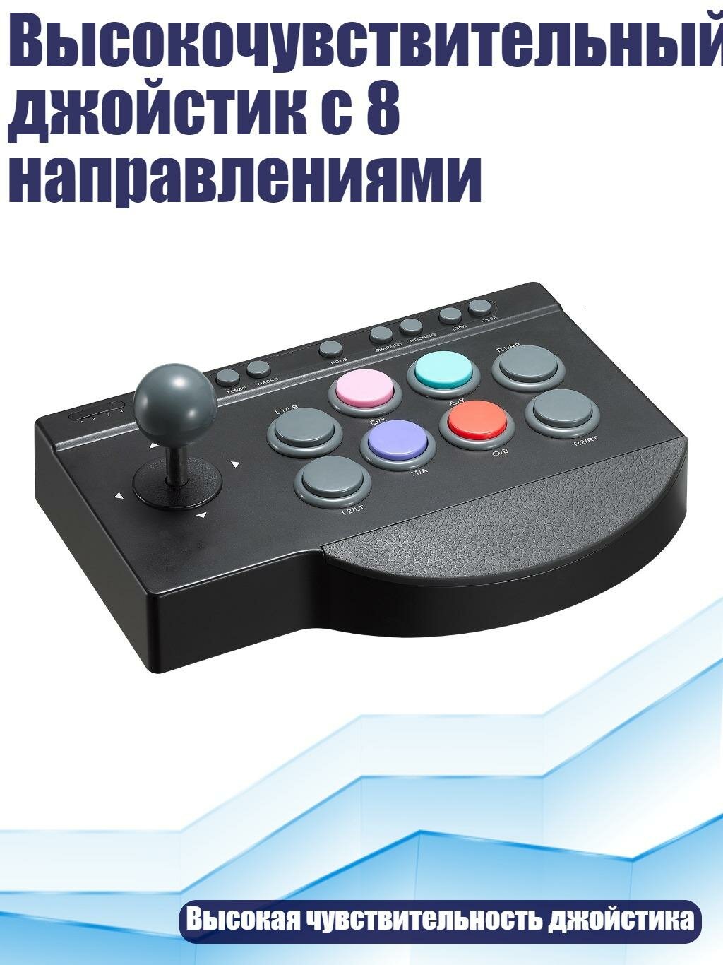 Высокочувствительный джойстик с 8 направлениями