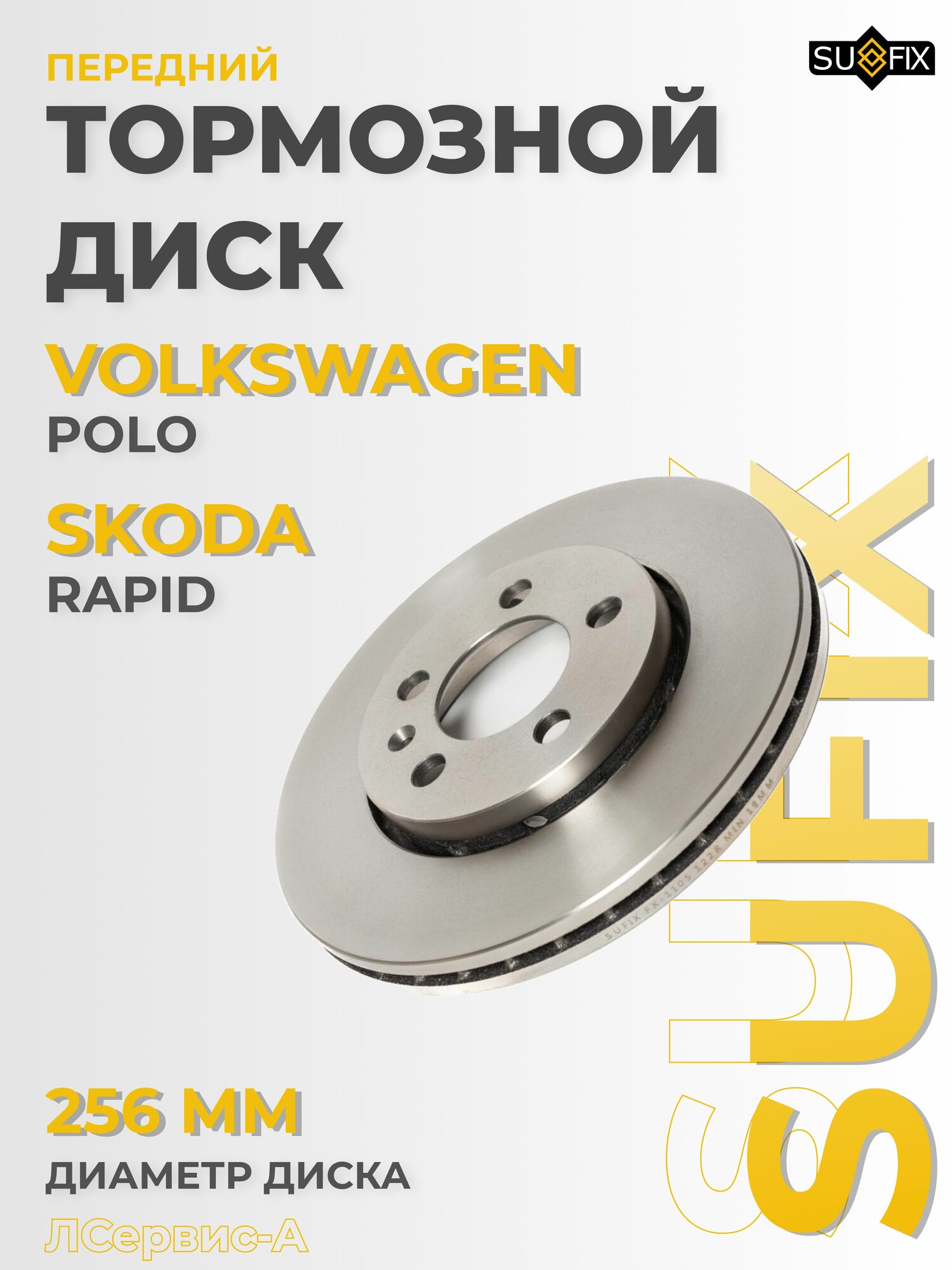 Тормозной диск передний Sufix FX-1105 вентилируемый для: Volkswagen Polo / Skoda Rapid (тормозной диск поло седан)