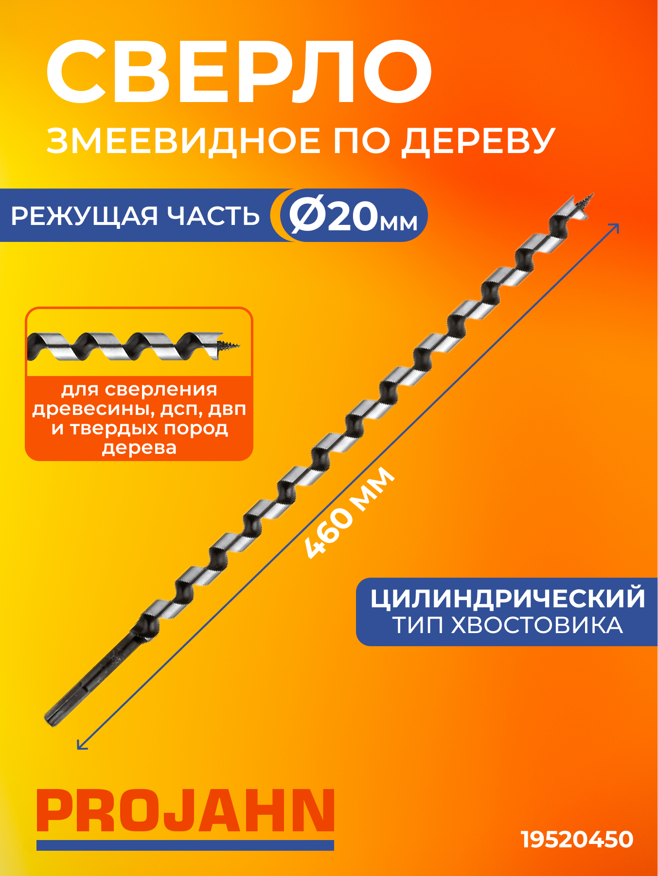 Сверло змеевидное по дереву 20 мм, L 460 мм, CV, ц. хв, шт 19520450 PROJAHN
