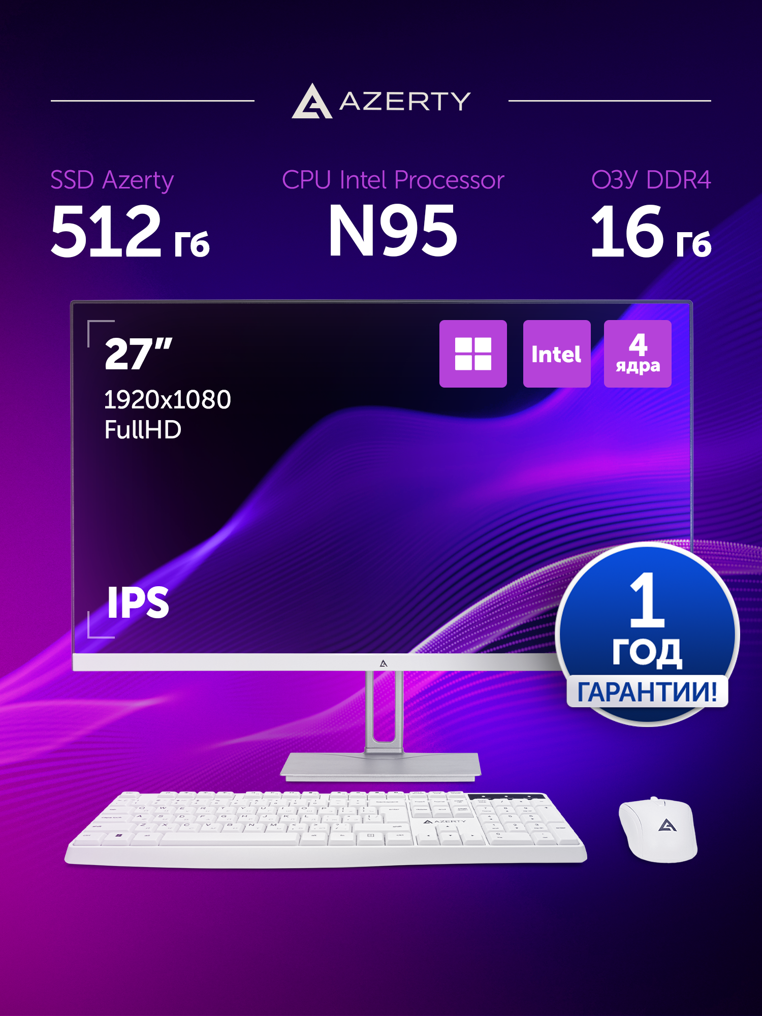 Моноблок Azerty AZ-2724 (27" IPS 1920x1080, Intel N95 4x3.4GHz, 16Gb DDR4, 512Gb SSD)