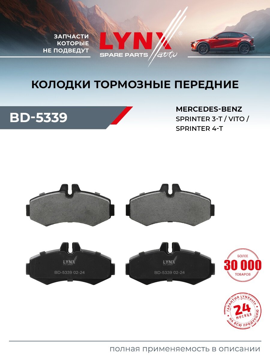 Колодки тормозные дисковые передние для MERCEDES-BENZ SPRINTER, V-CLASS, VITO / LYNXauto BD-5339