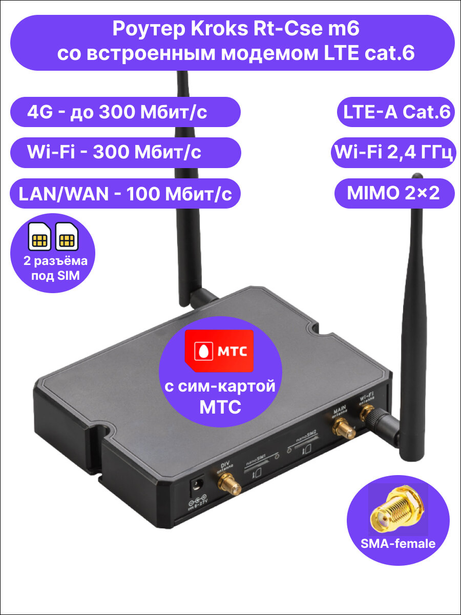 Роутер со встроенным модемом LTE cat.6, KROKS Rt-Cse m6 (SMA-female) с сим-картой МТС