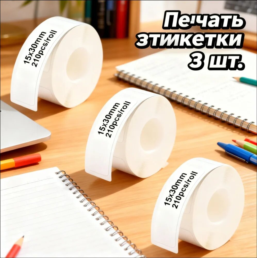 Этикетка для печати 1.5 x 3 см, 210 шт.