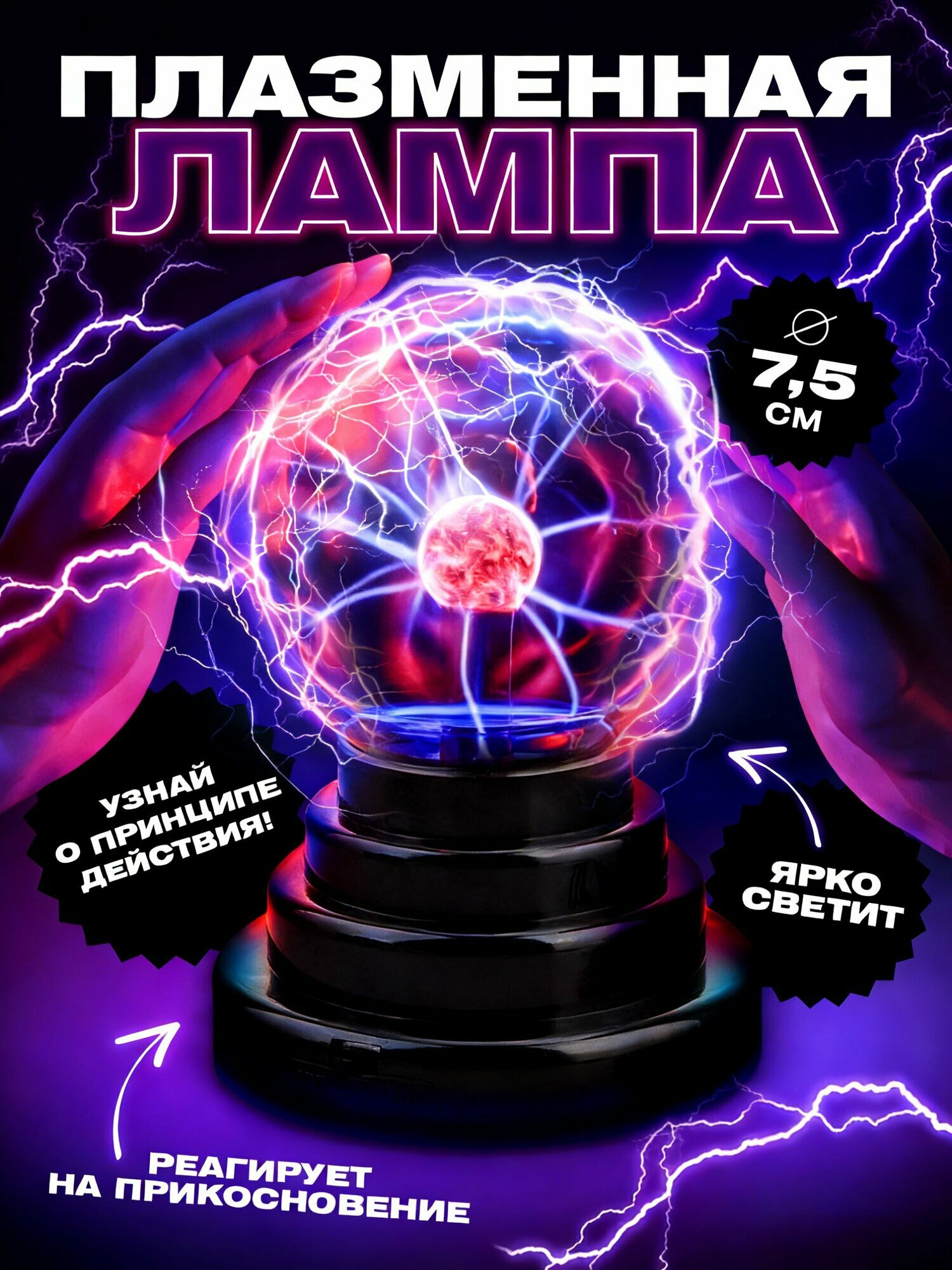 Светильник плазменный шар