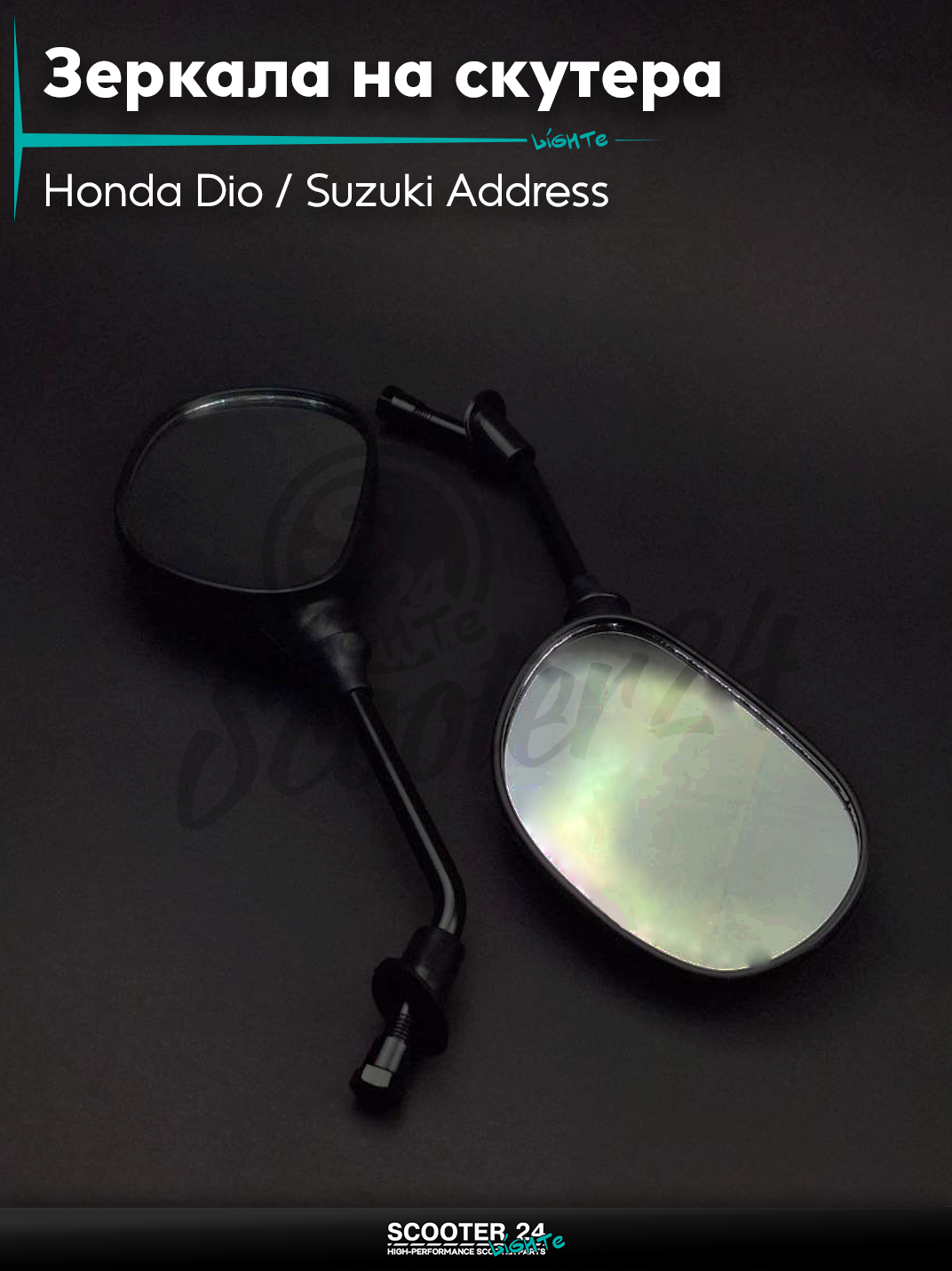 Зеркала на скутера Honda Dio/Suzuki Address Хонда Дио и Сузуки Аддресс M10 с резьбой 10мм на мототехнику