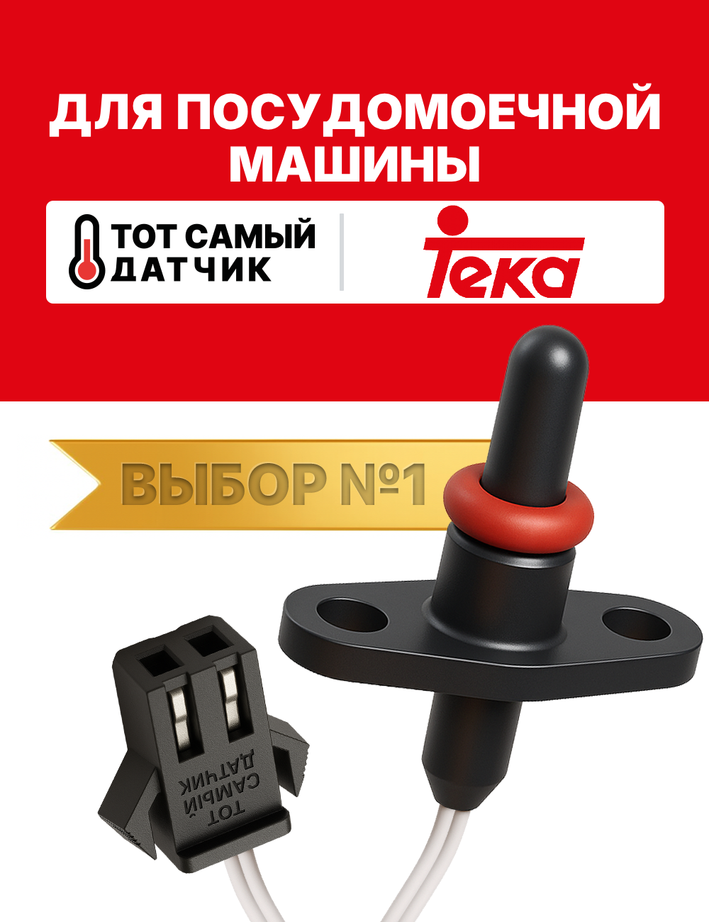 Датчик температуры посудомоечной машины тека / ntc датчик для посудомойки TEKA код SEN-Y-279-10067