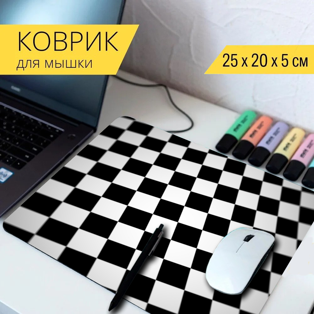 Коврик для мыши с принтом "Перспективная шахматная доска обои с черно-белой шахматной доской обои перспектива шахматная доска рисунок черный белый фон эффект" 25x20см.