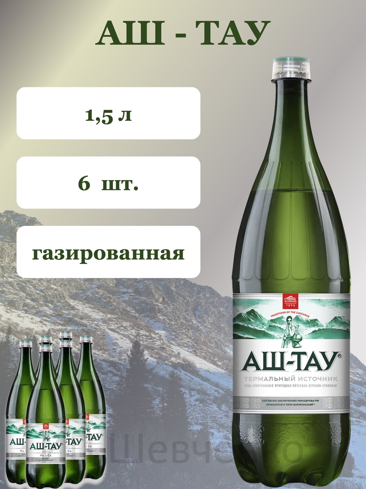 Вода минеральная лечебно-столовая Аш-Тау 1,5 л х 6 бутылок, газированная пластиковая бутылка