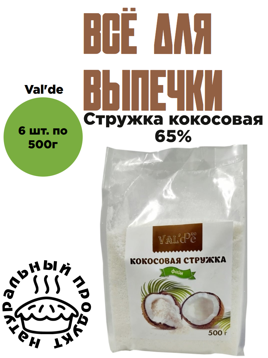 Стружка Val'de Файн кокосовая 65%, Без ГМО, 500 граммов по 6 штук.