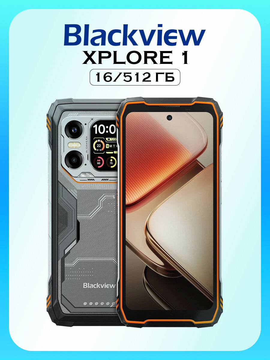 Смартфон Blackview XPLORE 1 5G, 16/512 Гб, оранжевый