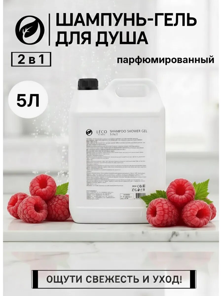 Шампунь и гель для душа 2 в 1 парфюмированный 5 литров