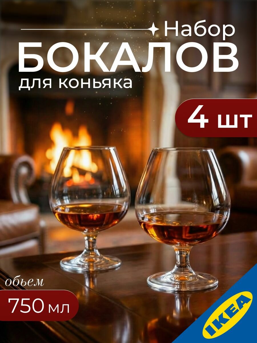 Бокал для коньяка 750 мл, 4 шт. прозрачное стекло IKEA OPTIMAL оптималь