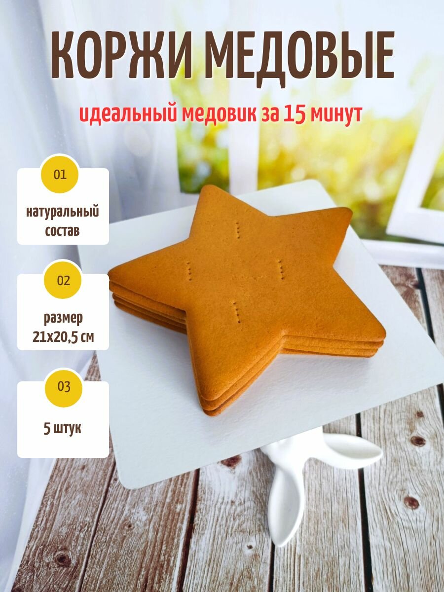 Коржи для торта Лиса Алиса медовые, в форме звезды, 21 см, без консервантов, 5 шт.