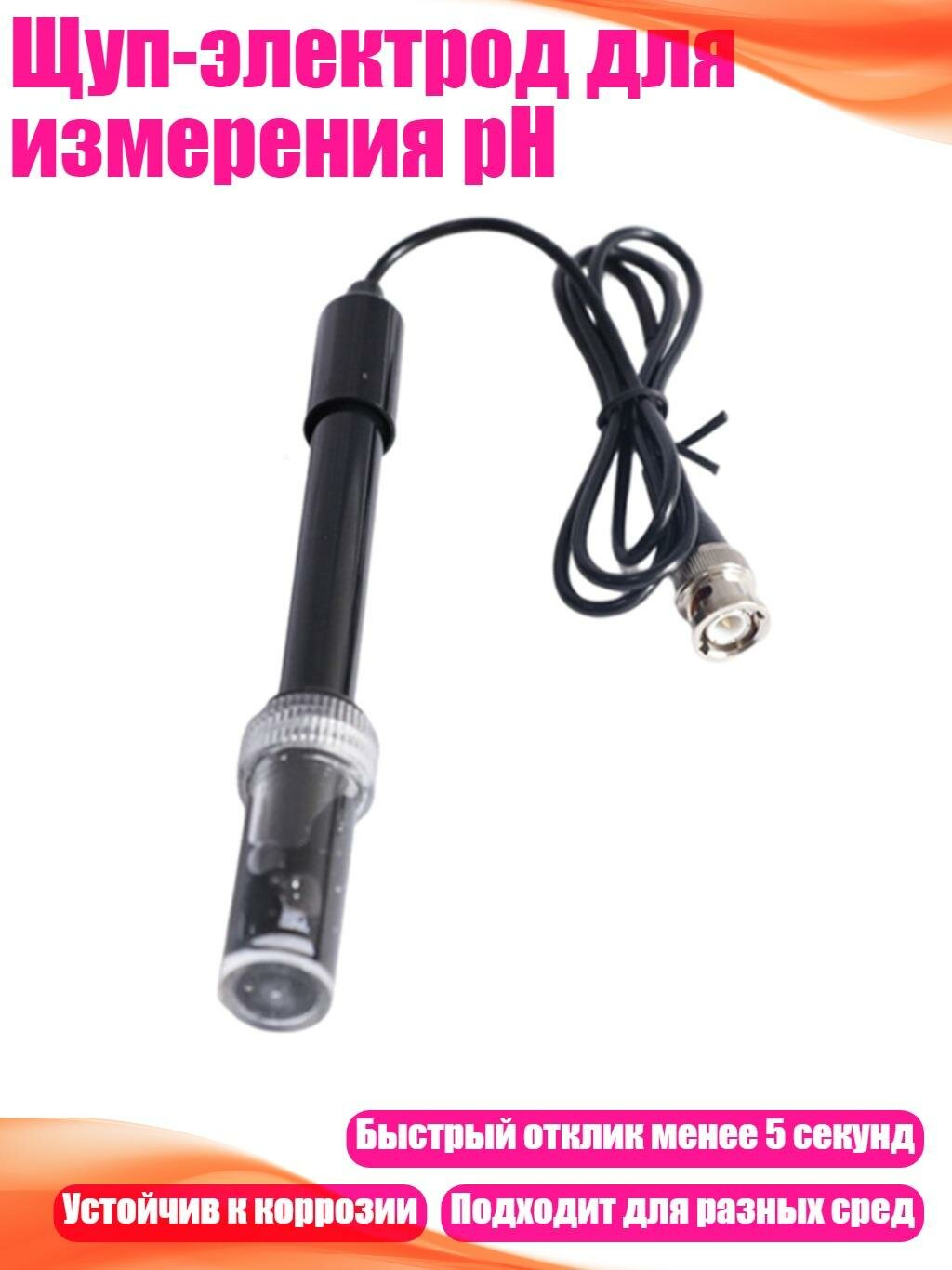 Щуп-электрод для измерения pH
