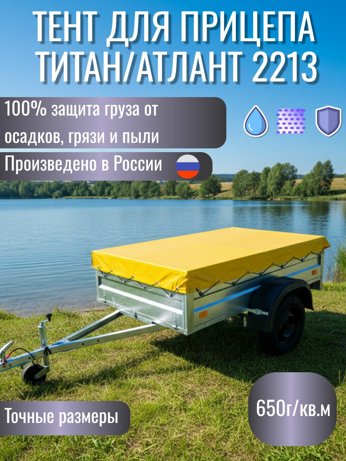 Тент накидка для прицепа титан/атлант 2213, желтый (плотность 650г/кв. м)