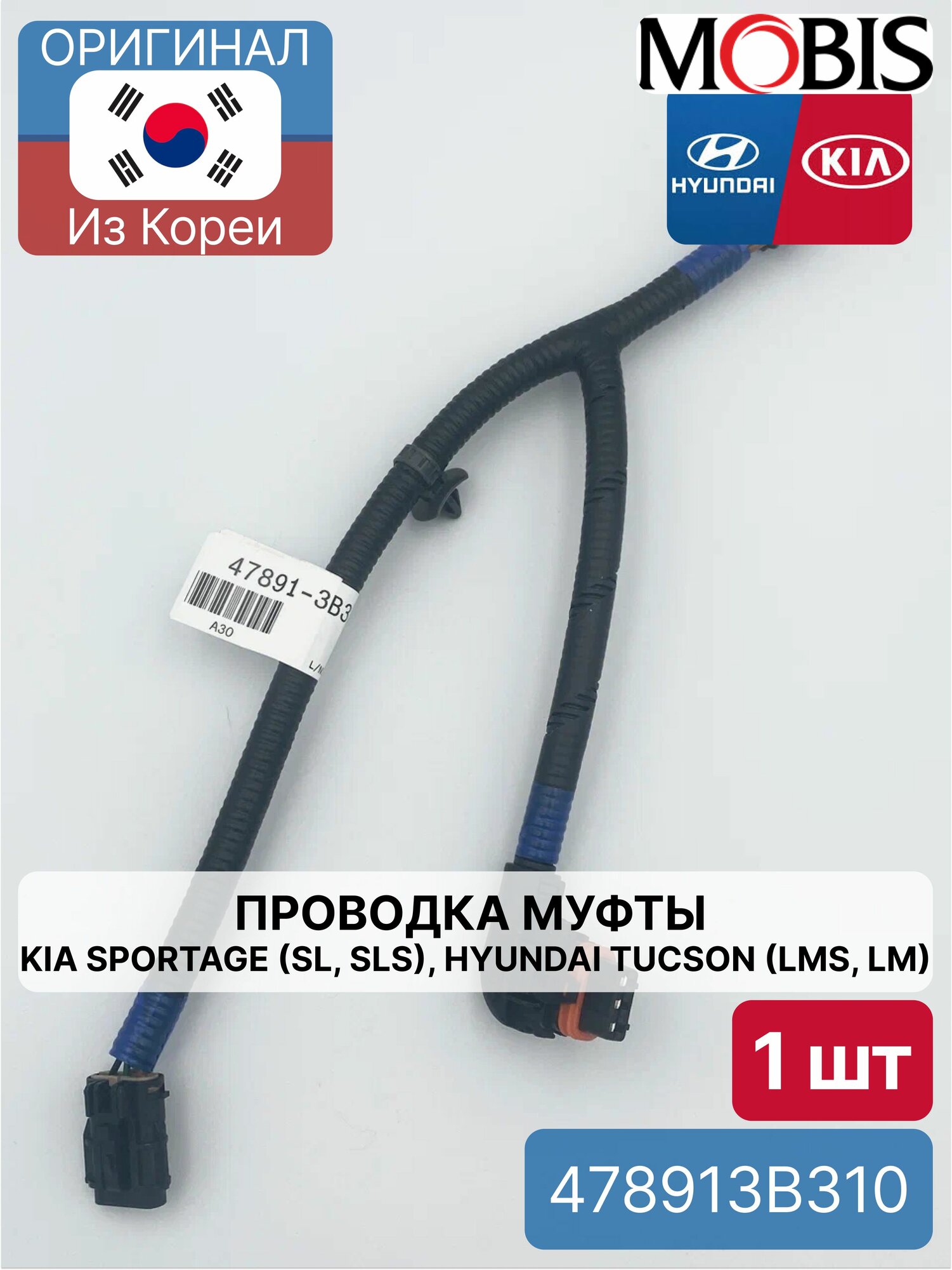Проводка муфты Kia Sportage (SL, SLS), Hyundai Tucson (LMS, LM) Mobis 478913B310 для Hyundai-KIA