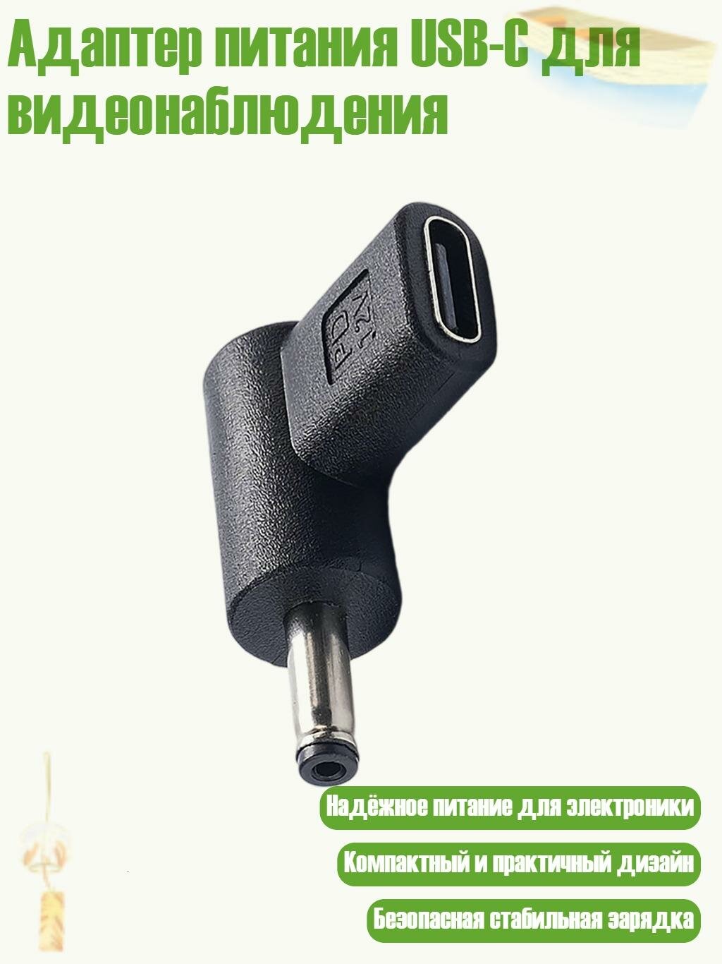 Адаптер питания USB-C для видеонаблюдения, 12V