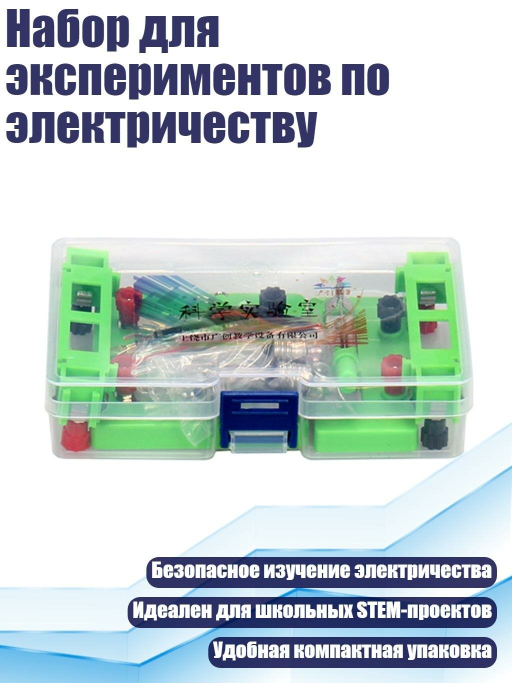Набор для экспериментов по электричеству
