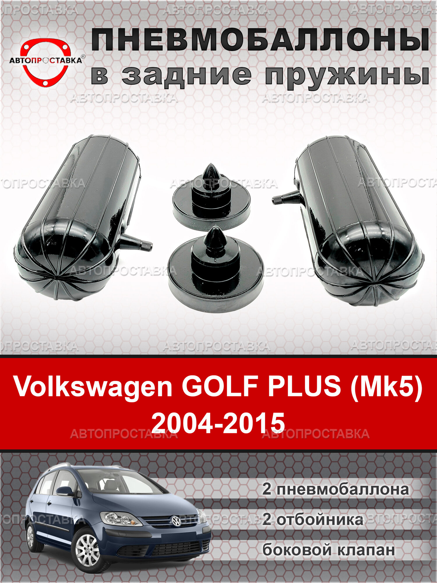 Пневмобаллоны в пружины Volkswagen GOLF PLUS (Mk5) 2004-2015 / пневмобаллоны в задние пружины / Автопроставка