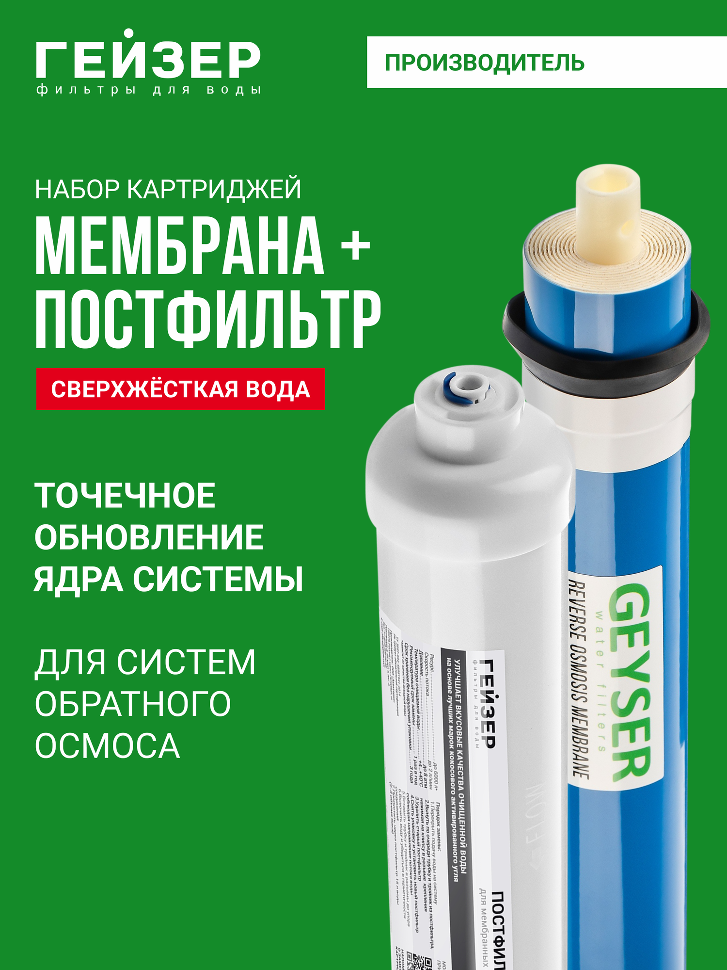 Комплект картриджей для систем обратного осмоса мембрана + постфильтр, очистка от любых примесей, от вирусов, 50178