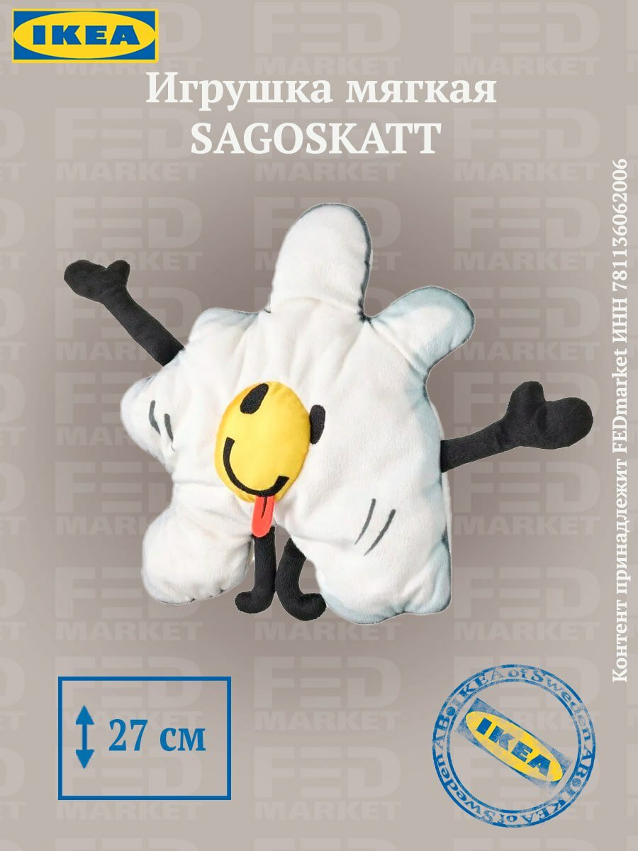 Мягкая игрушка икеа сагоскатт (IKEA SAGOSKATT) глазунья разноцветная