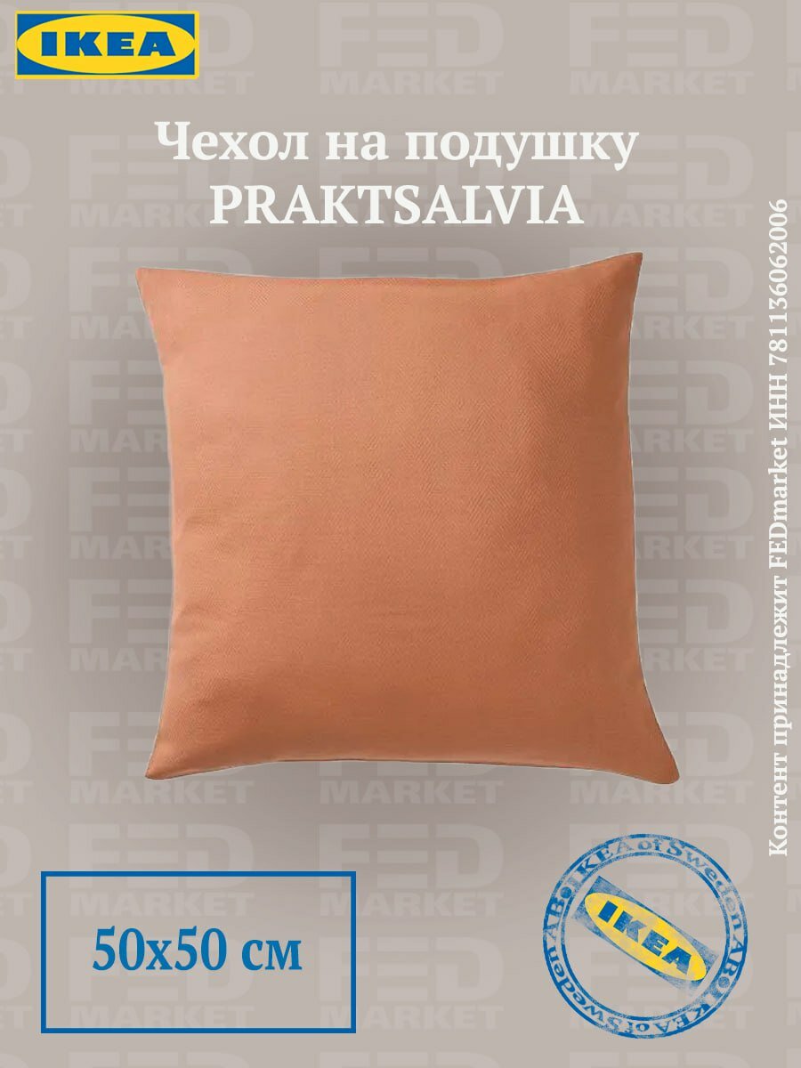 Чехол на подушку IKEA PRAKTSALVIA (икеа практсальвиа), 50x50 см коричневый