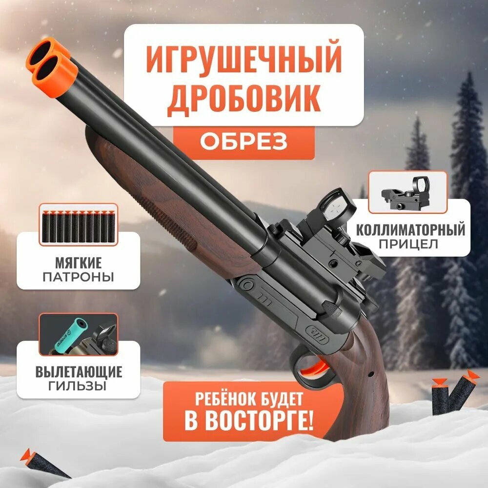 Игрушечный двуствольный дробовик-обрез с выбросом гильз, дерево, прицелом и мягкими пулями (бластер)